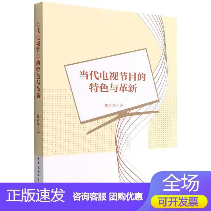 n当代电视节目的特色与革新 陈世华 中国社会科学出版社9787520398862