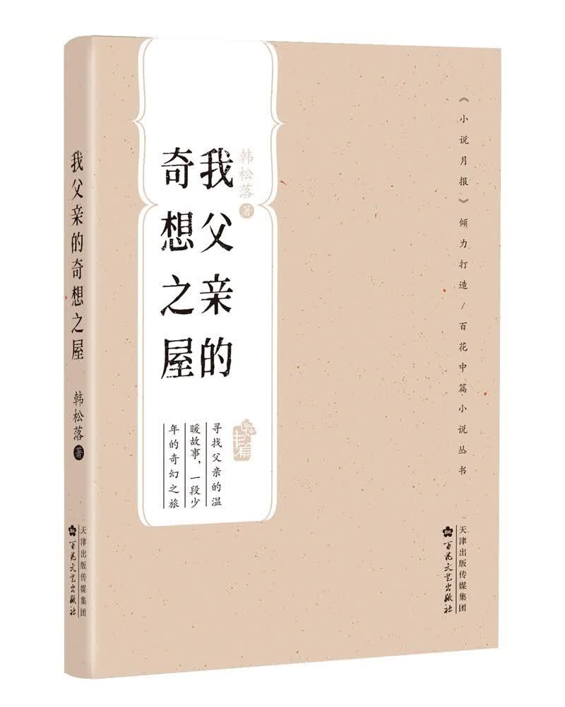 我父亲的奇想之屋（百花中篇小说丛书）