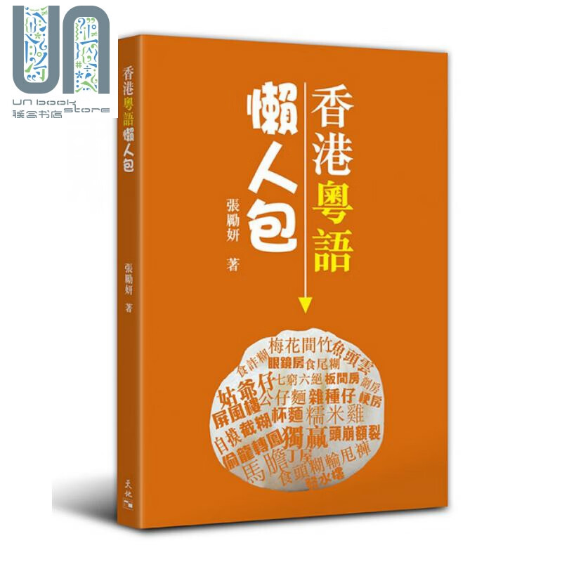香港粤语懒人包 港台原版 张励妍 天地图书 方言 广州话
