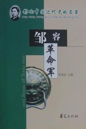 革命军 [清]邹容 著