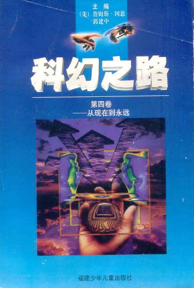 科幻之路 [美]詹姆斯·冈恩【书】