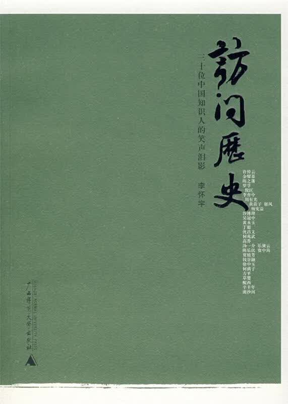 访问历史:三十位中国知识人的笑声泪影【好书，下单速发】