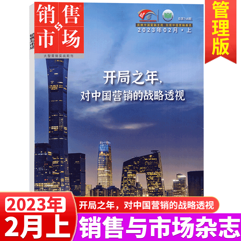 销售与市场杂志 2023年2月上