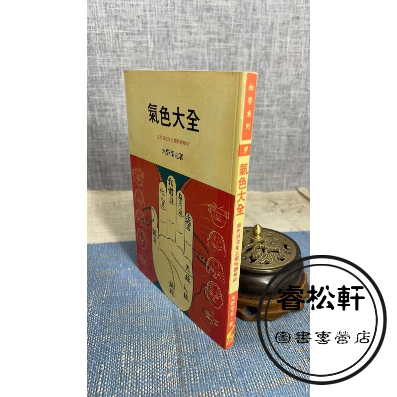 气色大全 水野南北 武陵