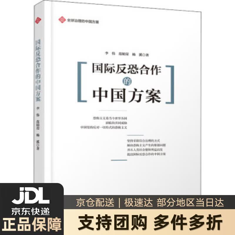 【 送货上门】国际反恐合作的中国方案全球治理的中国方案丛书 李伟,范娟荣,杨溪著,梅涛 译 五州传播出版社 图
