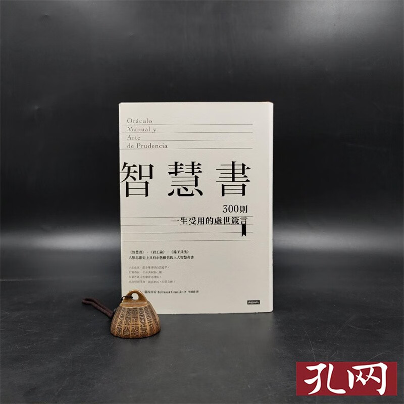 智慧書 300則一生受用的處世箴言 台湾时报版 港台原版
