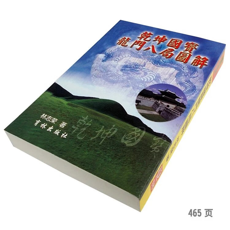 乾坤国宝龙门八局图解三元地理八局水法实用全书
