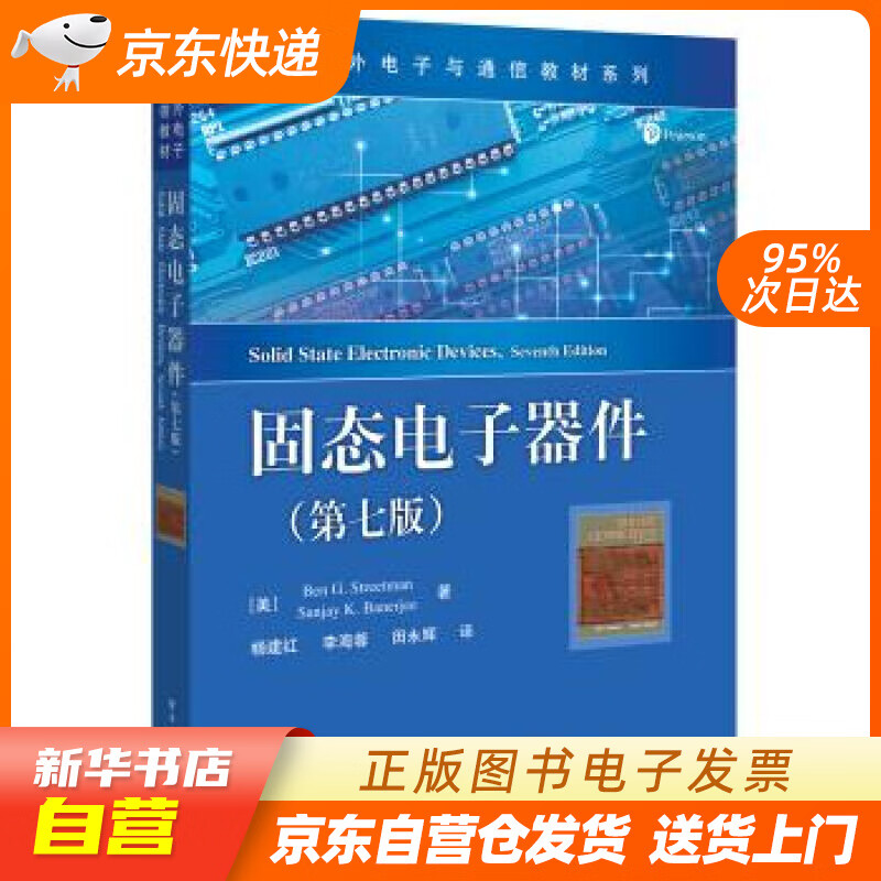 固态电子器件（第七版） [美]BenG.Streetman（本·G.斯特里特 籍