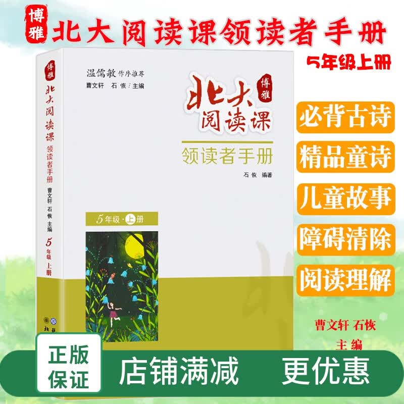 现货北大阅读课领读者手册5年级上册2019第一版中小学生优秀阅读作品编者曹文轩石恢现代教育出版社