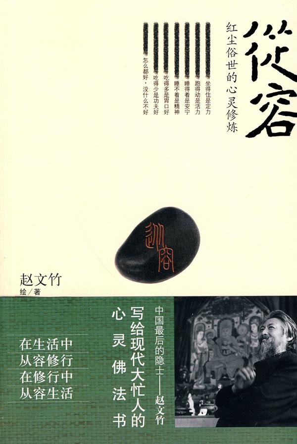 从容 赵文竹 编著