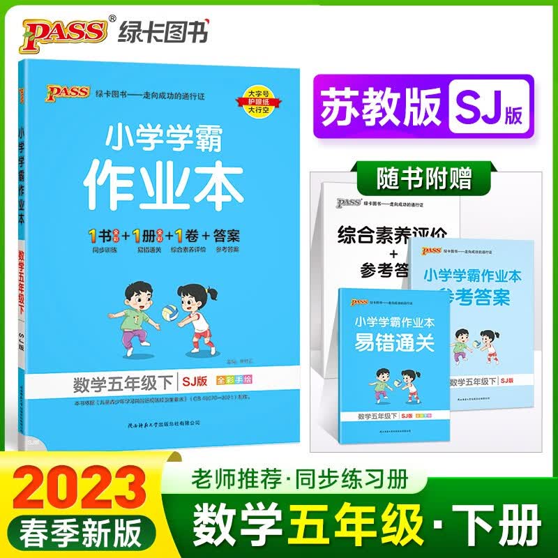 23春小学学霸作业本 数学 五年级 下册 苏教版 pass绿卡图书 同步训练 练习题附试卷 同步教材
