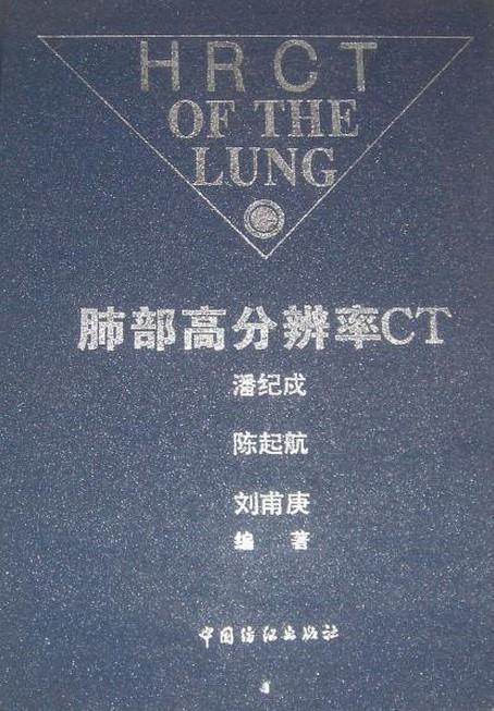 肺部高分辨率CT 潘纪成陈起航刘甫庚【书】
