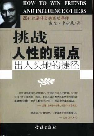 挑战人性的弱点 戴尔?卡耐基