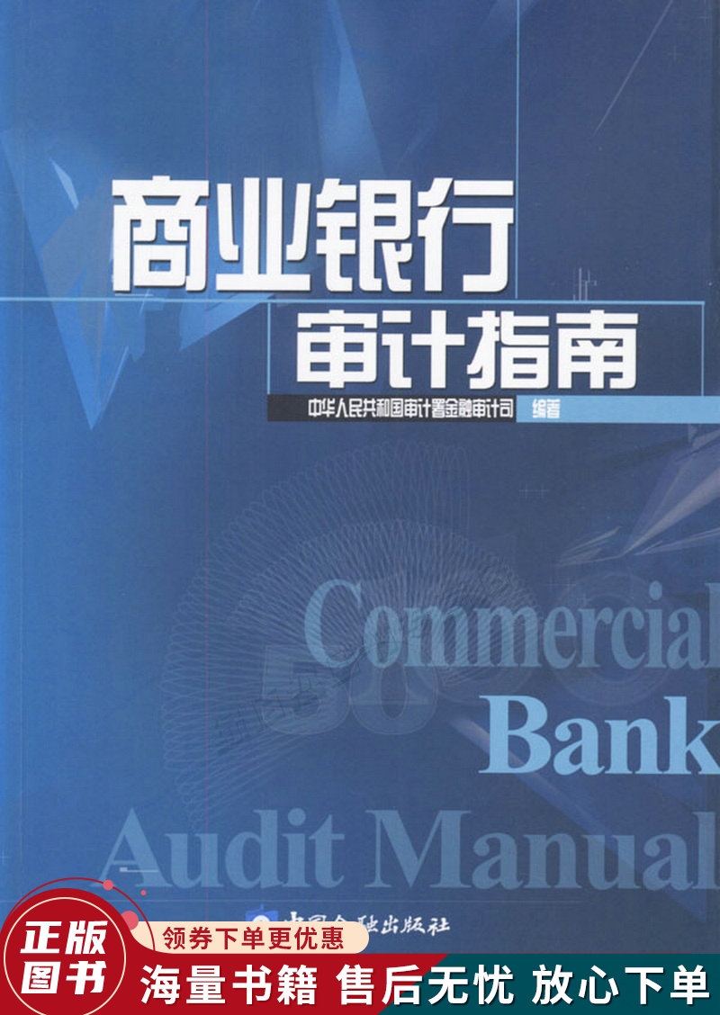 商业银行审计指南