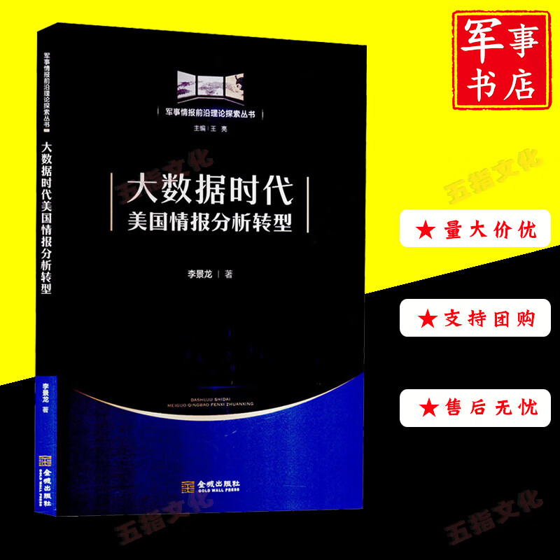 军事书店大数据时代美国情报分析转型 军事情报前沿理论探索丛书