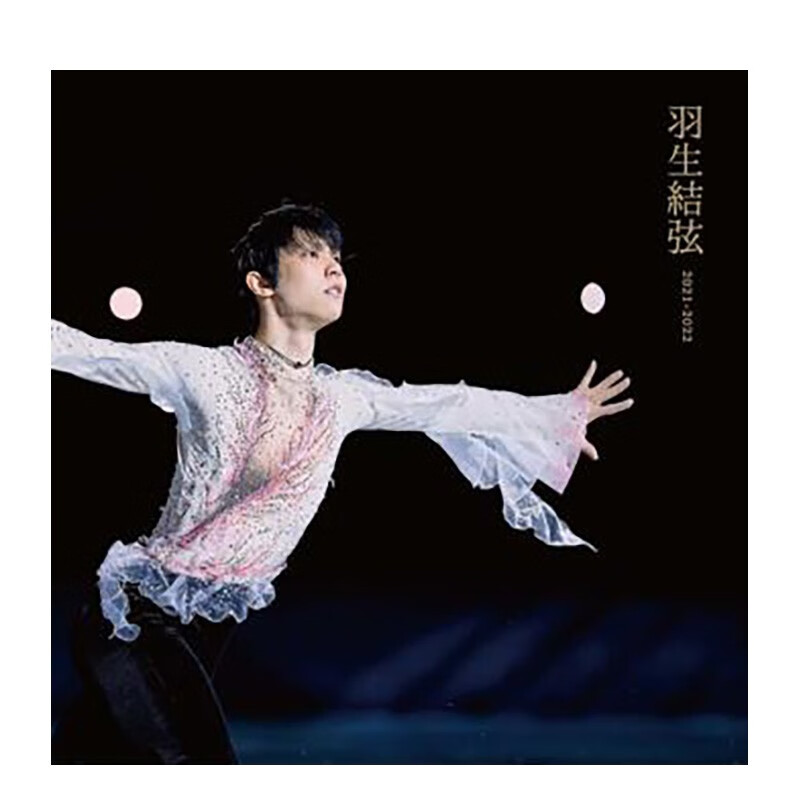 羽生结弦写真集2021-2022 普通封面版 日文原版 羽生結弦 報知新聞社 日版进口摄影集 善本图书