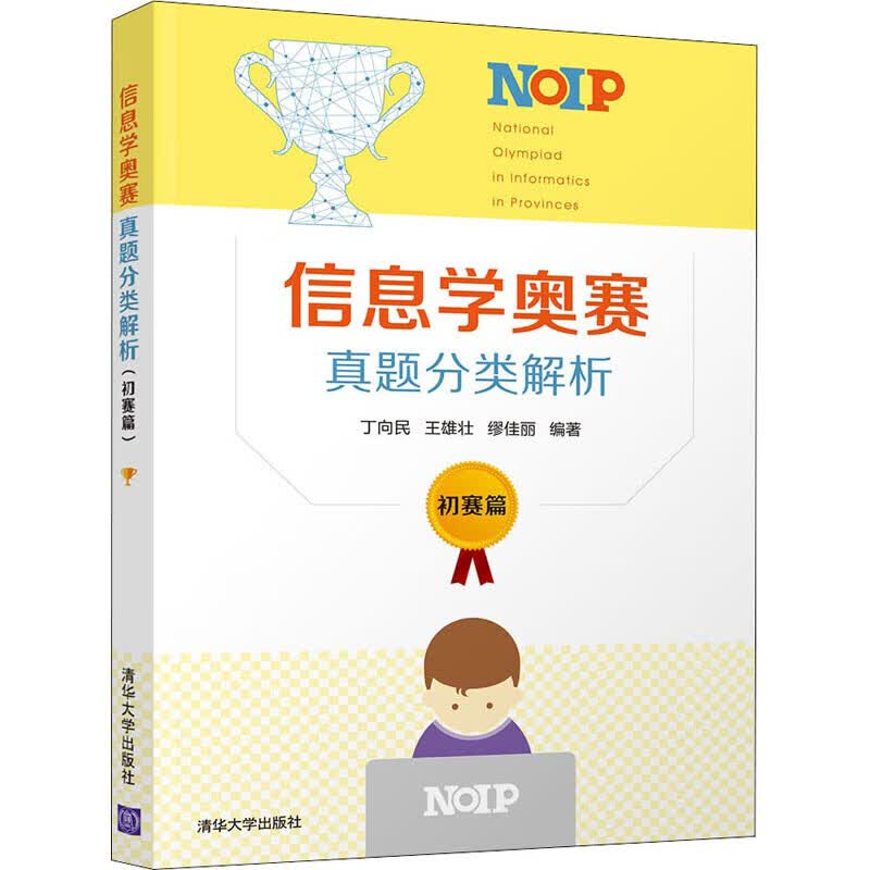 信息学奥赛真题分类解析 初赛篇 清华大学出版社