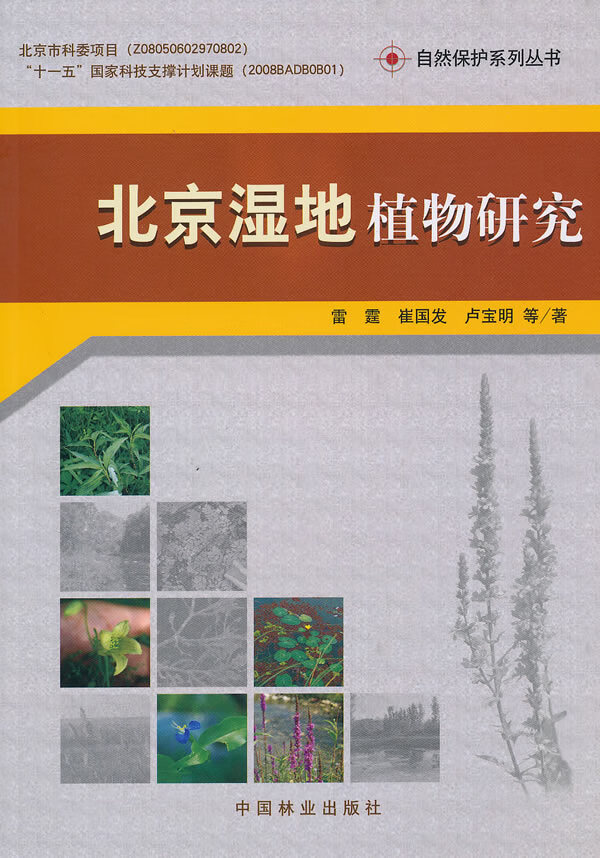 北京湿地植物研究 科学与自然 书籍