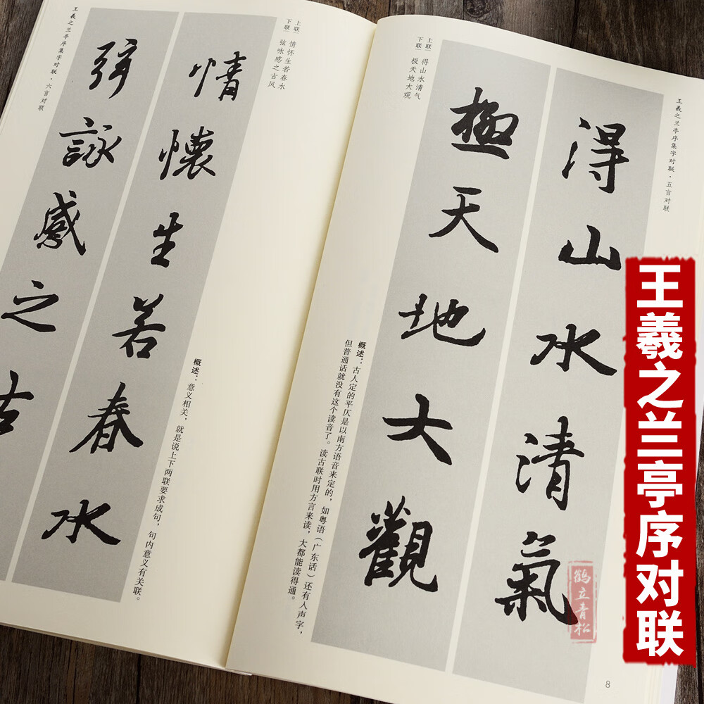 王羲之 兰亭序集字对联 行书毛笔书法字帖初学临摹