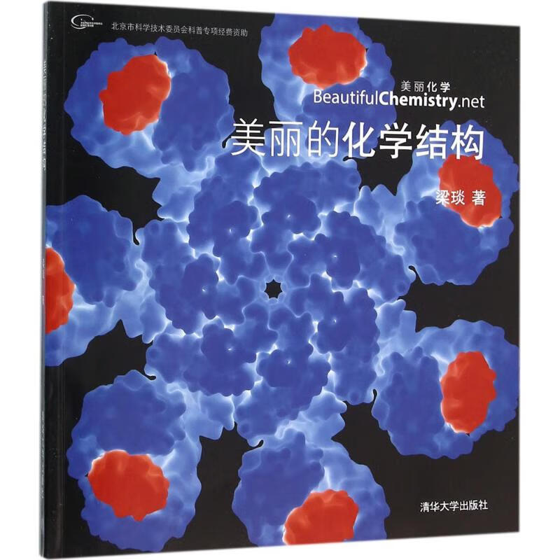 现货:美丽的化学结构（原点阅读）9787302423775清华大学出版社 ：