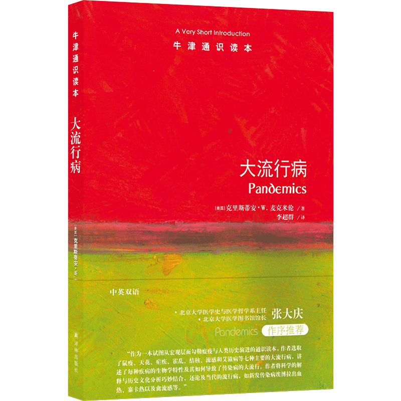 牛津通识读本（中英双语）第六辑 大流行病