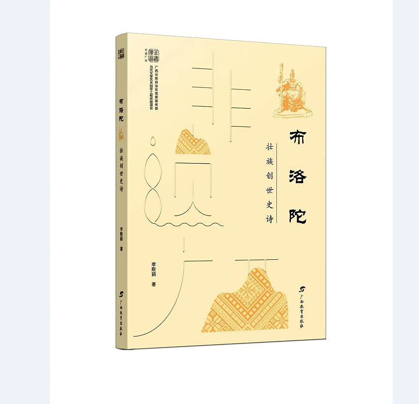 布洛陀：壮族创世史诗