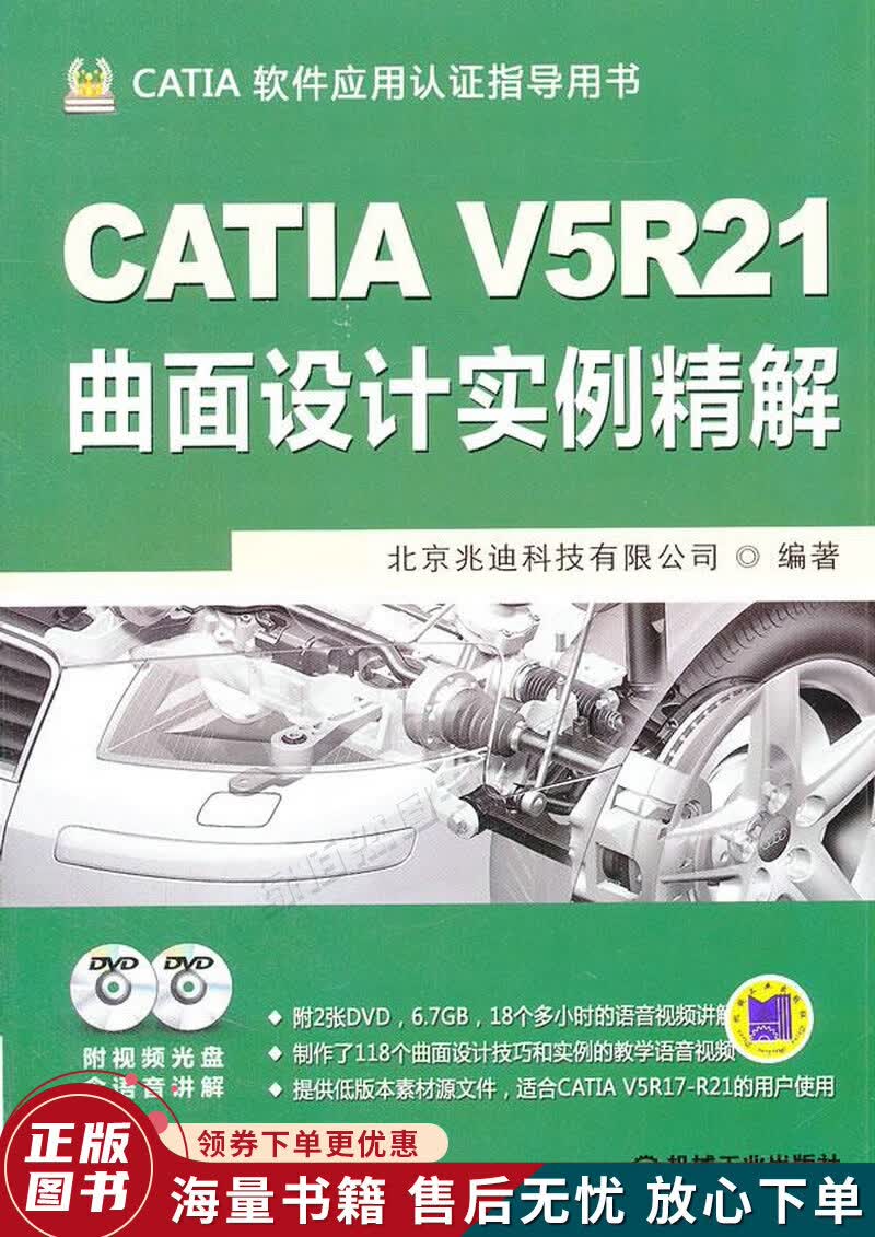 CATIAV5R21曲面设计实例精解