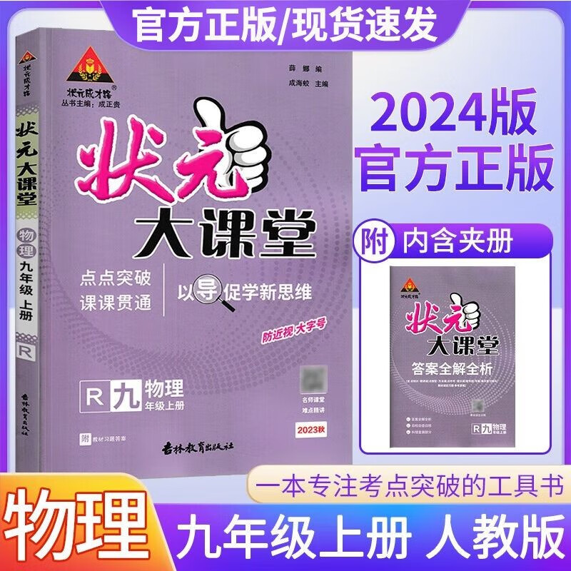 自选】2024版状元大课堂九年级上册下册数学语文英语物理化学初三9年级教材考点精讲同步训练状元成才路 状元大课堂 九年级上册 物理【人教版】
