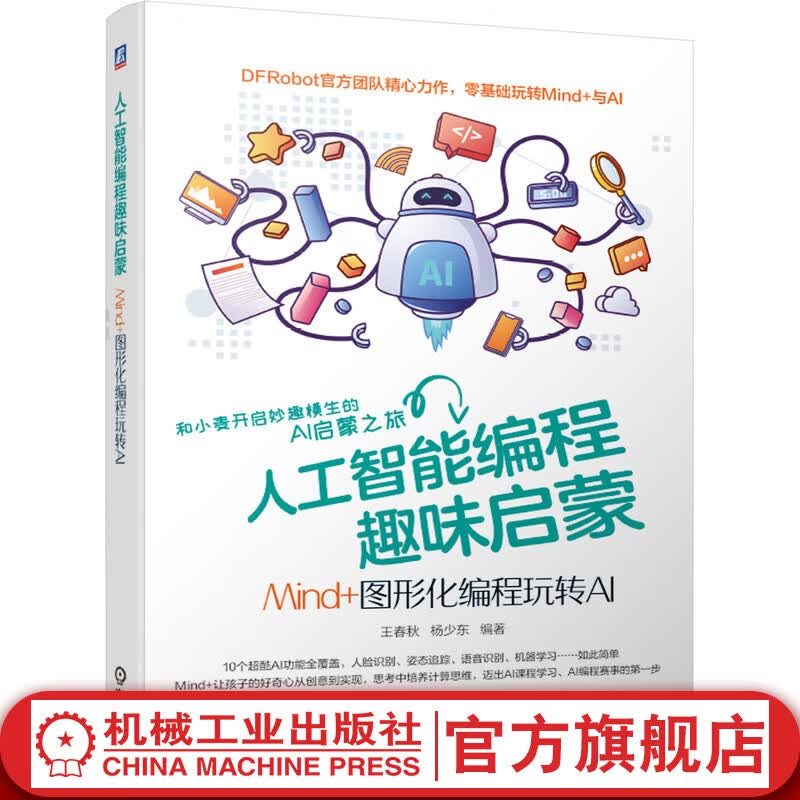 人工智能编程趣味启蒙 Mind+图形化编程玩转AI 王春秋 杨少东 DFRobot官网 AI赛事起步