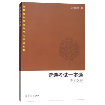 遴选考试一本通 刘富君