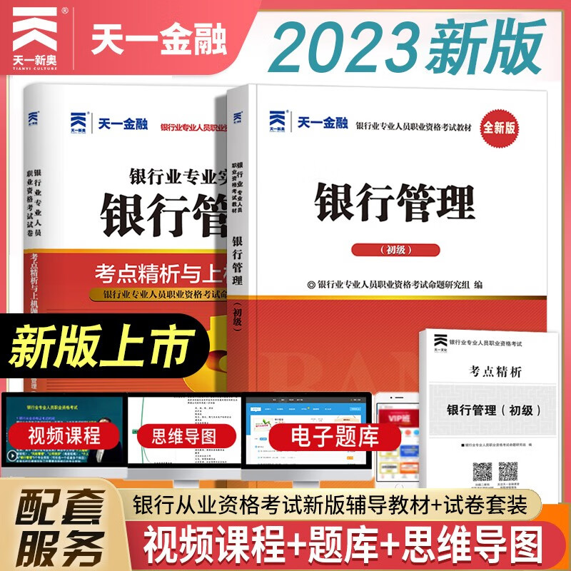 天一金融2023新版银行从业资格考试教材试卷必刷题法律法规个人理财风险管理公司信贷个人贷款银行管理习题集试题库考前冲刺模拟 天一银行 银行管理 教材+试卷