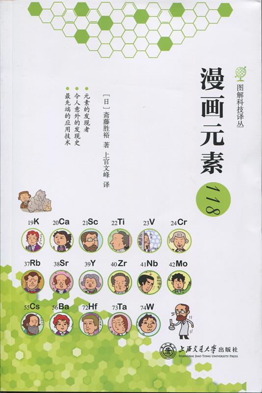 漫画元素118 [日] 斋腾胜裕 著,上官文峰 译【书】