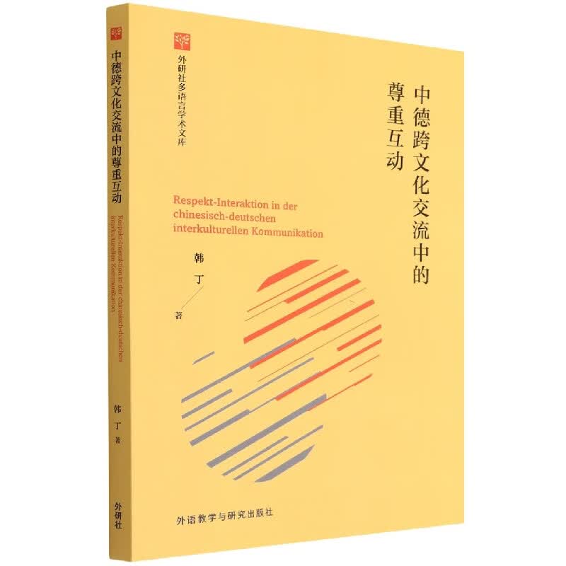 中德跨文化交流中的尊重互动