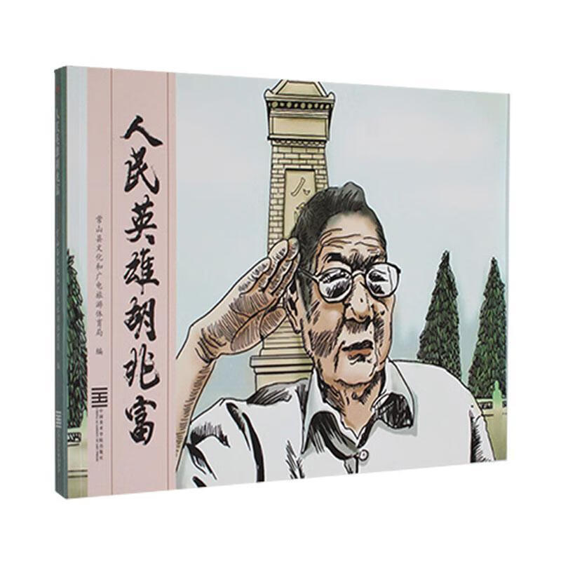 人民英雄胡兆富常山县文化和广电旅游体育局中国美术学院出版社9787550321014 计算机与互联网