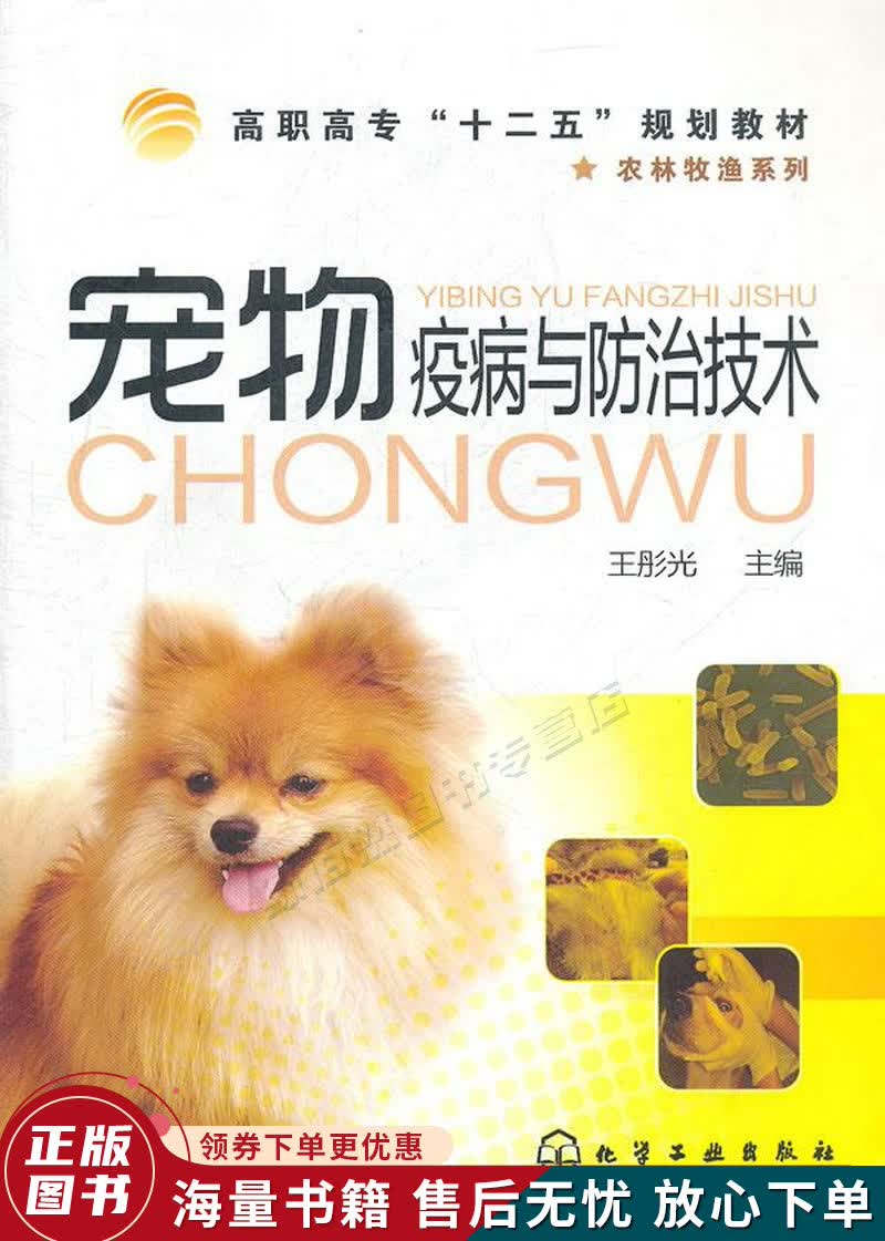 宠物疫病与防治技术