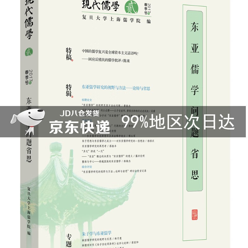 现代儒学·第二辑：东亚儒学问题省思