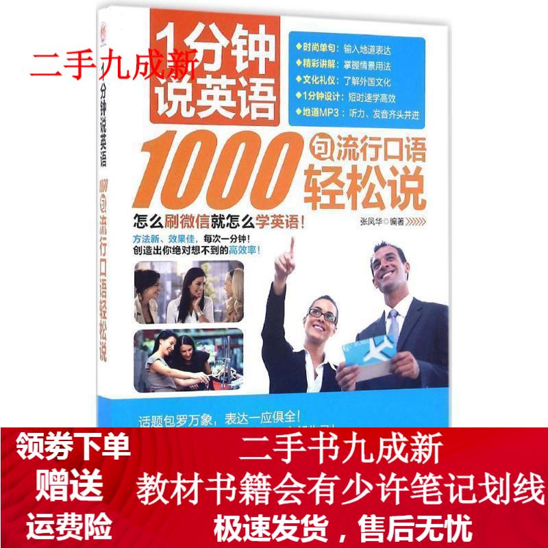 1分钟说英语 1000句流行口语轻松说 张凤华 著 9787517042006 中国水利水电出版社