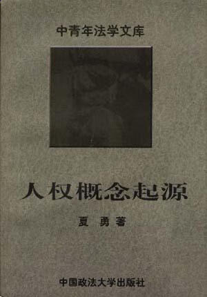 人权概念起源 夏勇【书】