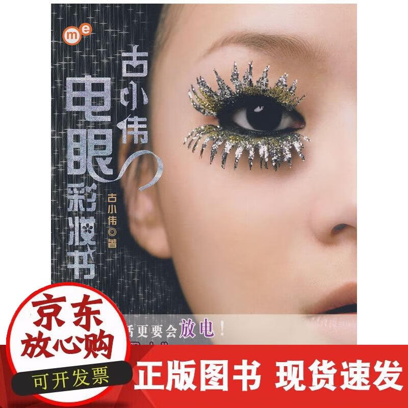 【现货】古小伟电眼彩妆书