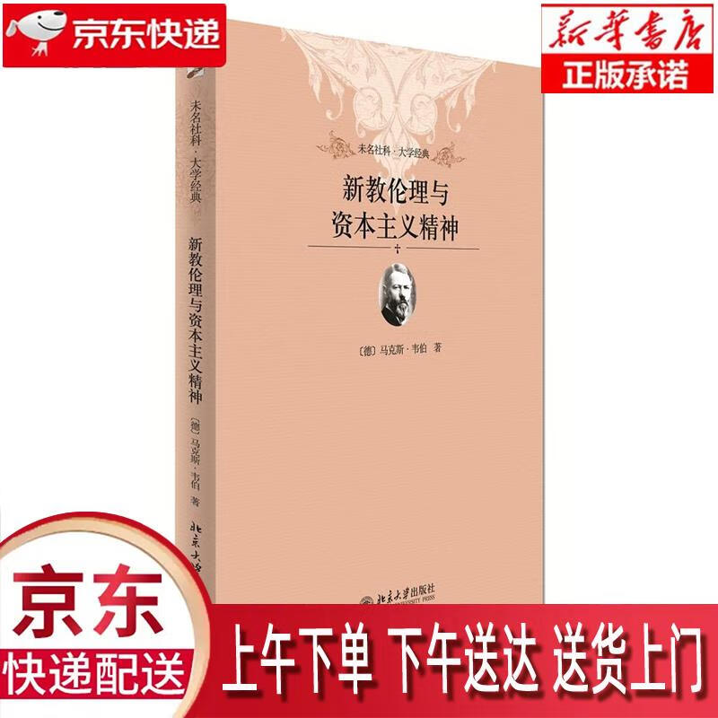 【全新送货上门】新教伦理与资本主义精神 (德)韦伯著,马奇炎,陈婧译 北京大学出版社