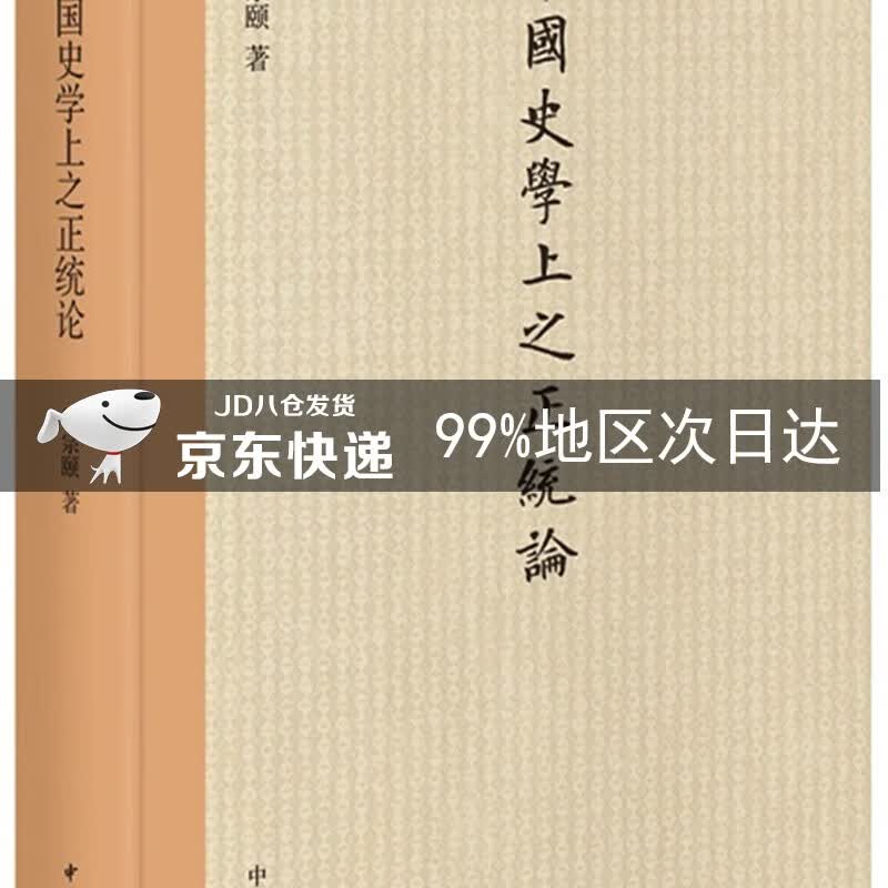 中国史学上之正统论