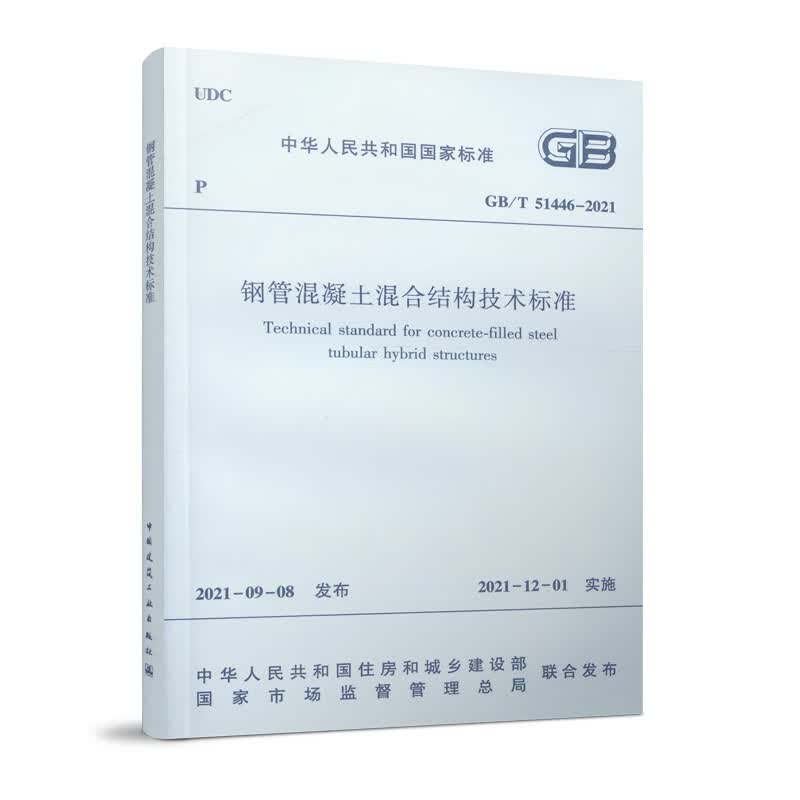 钢管混凝土混合结构技术标准GB/T 51446-2021