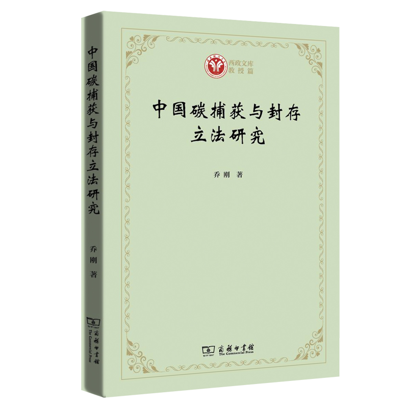 中国碳捕获与封存立法研究（西政文库）