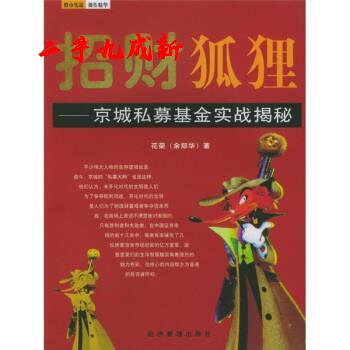 招财狐理 花荣 著 经济管理出版社 9787801627117