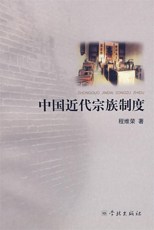 中国近代宗族制度 程维荣著