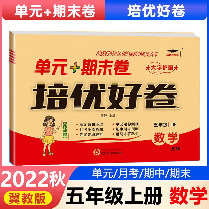 2023春培优小状元培优好卷单元期末卷五年级上册五年级下册人教版语文数学北师西师苏教冀教版试卷测试卷课程同步专项冲刺训练试卷5年级上下测试卷练习题 五年级上册 数学【冀教版】