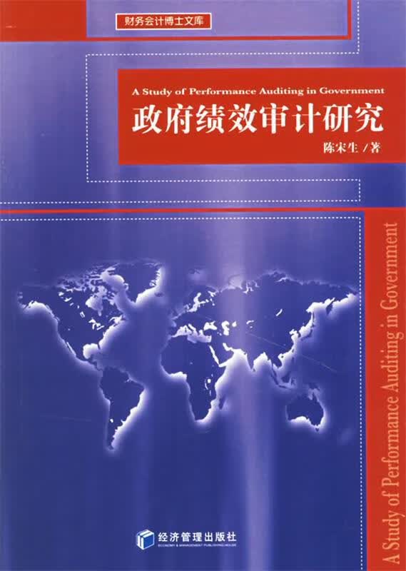 政府绩效审计研究 陈宋生著