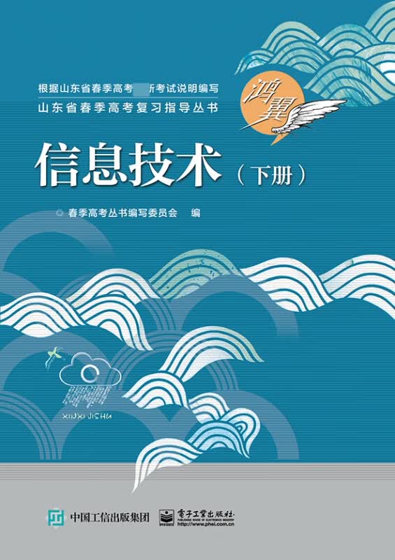 信息技术(下)/山东省春季高考复习指导丛书