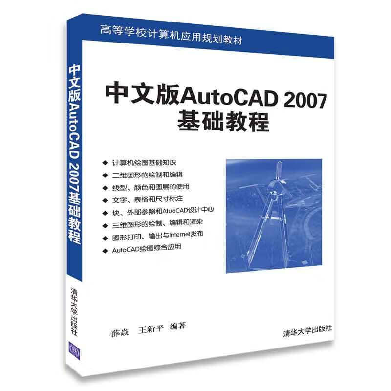 中文版AutoCAD 2007基础教程 cad零基础入门自学教程书籍 autocad机械制图室内设 制图室内设