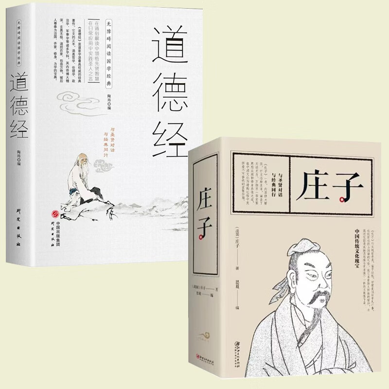 庄子 中国经典哲学名著国学经典庄子语录人生哲理S 2册庄子+道德经